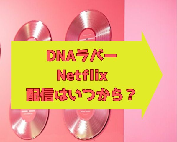 DNAラバー｜韓ドラブ！