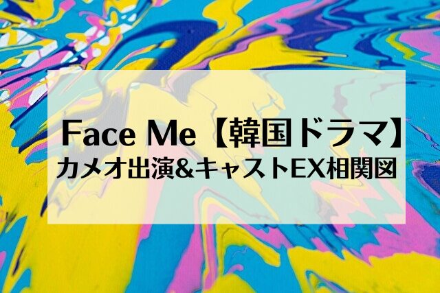 Face Me【韓国ドラマ】カメオ出演&キャストEX相関図！共演者情報もお届け！｜韓ドラブ！