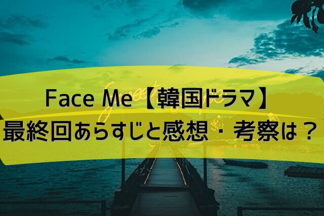 Face Me【韓国ドラマ】カメオ出演&キャストEX相関図！共演者情報もお届け！｜韓ドラブ！